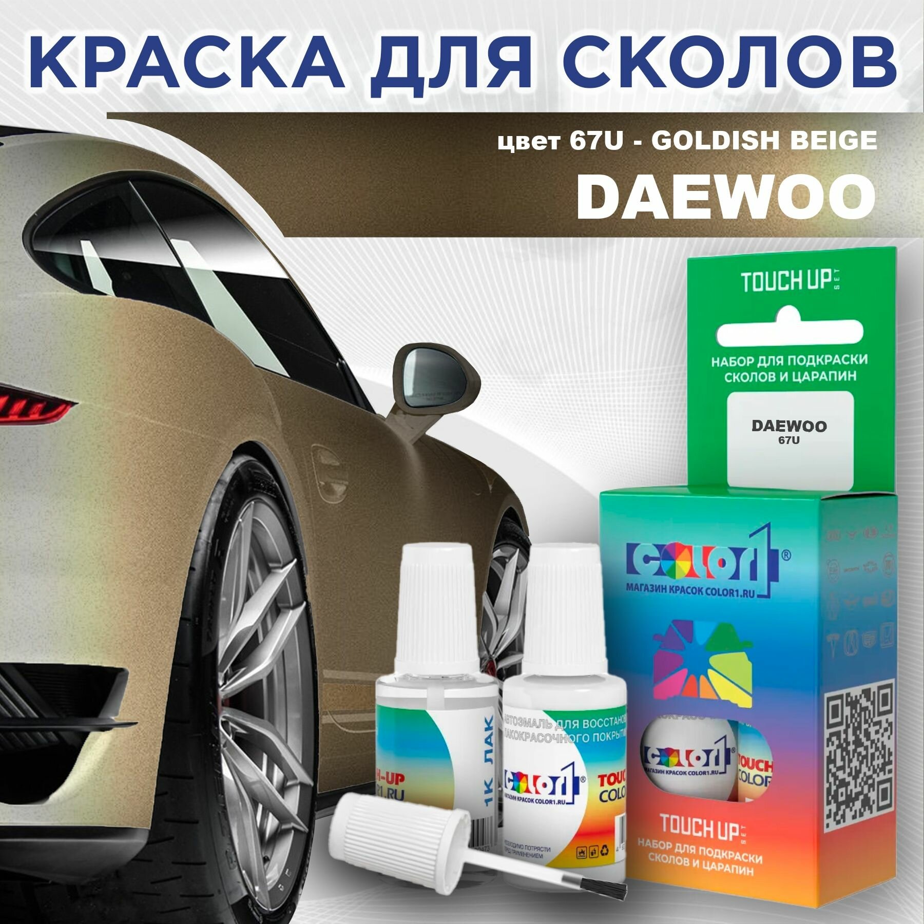 Краска для сколов во флаконе с кисточкой COLOR1 для DAEWOO - GOLDISH BEIGE, цвет 67U