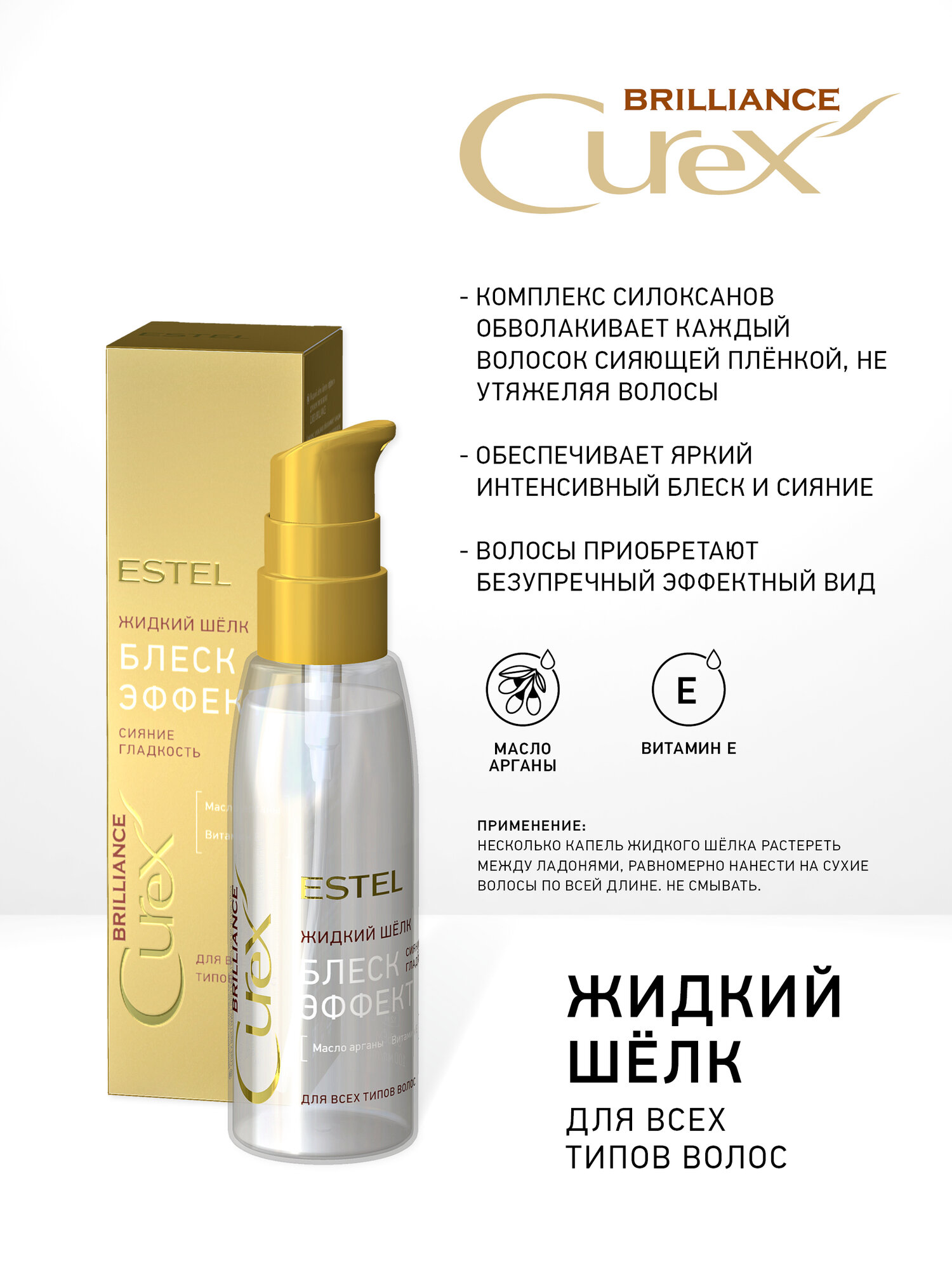 Жидкий шёлк "Блеск-эффект" для всех типов волос CUREX BRILLIANCE (100 мл)