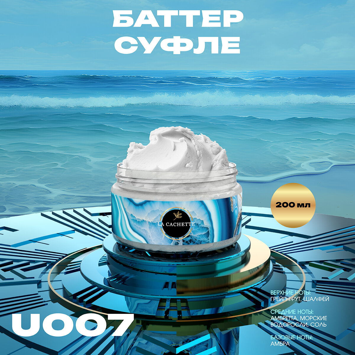 Крем баттер для тела парфюмированный La Cachette U007 Wood Sage & Sea Salt, 200 мл