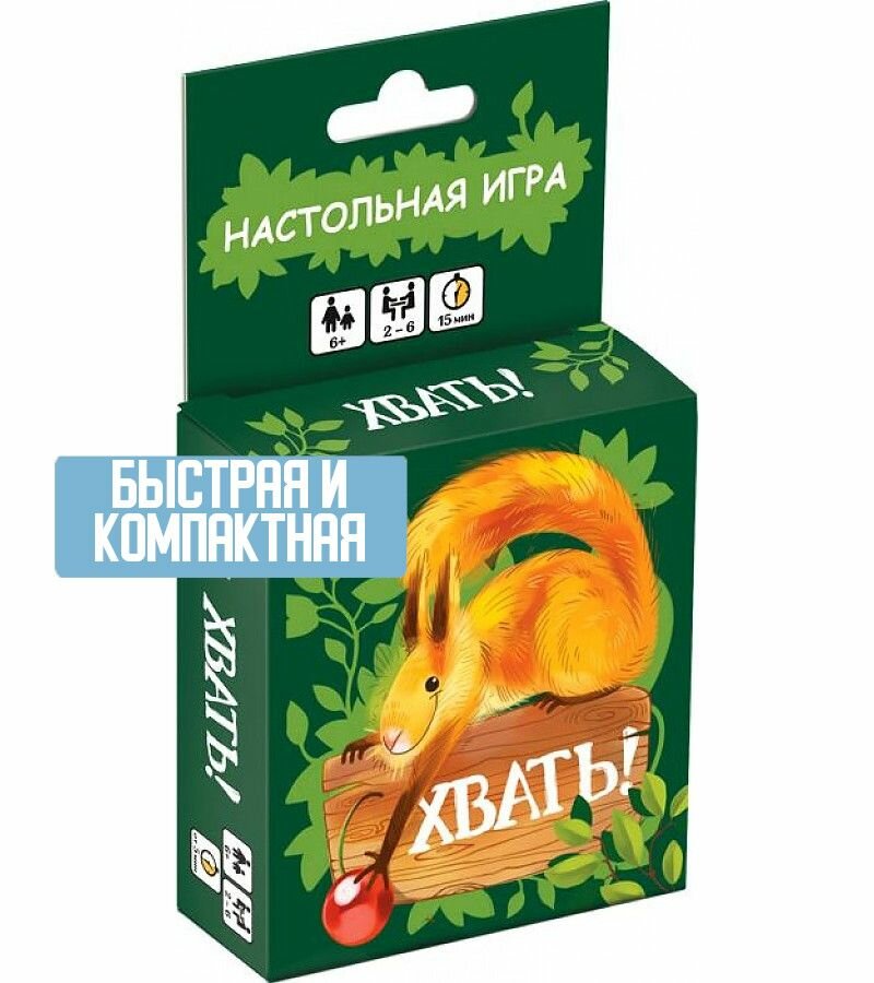 Настольная игра Хвать!