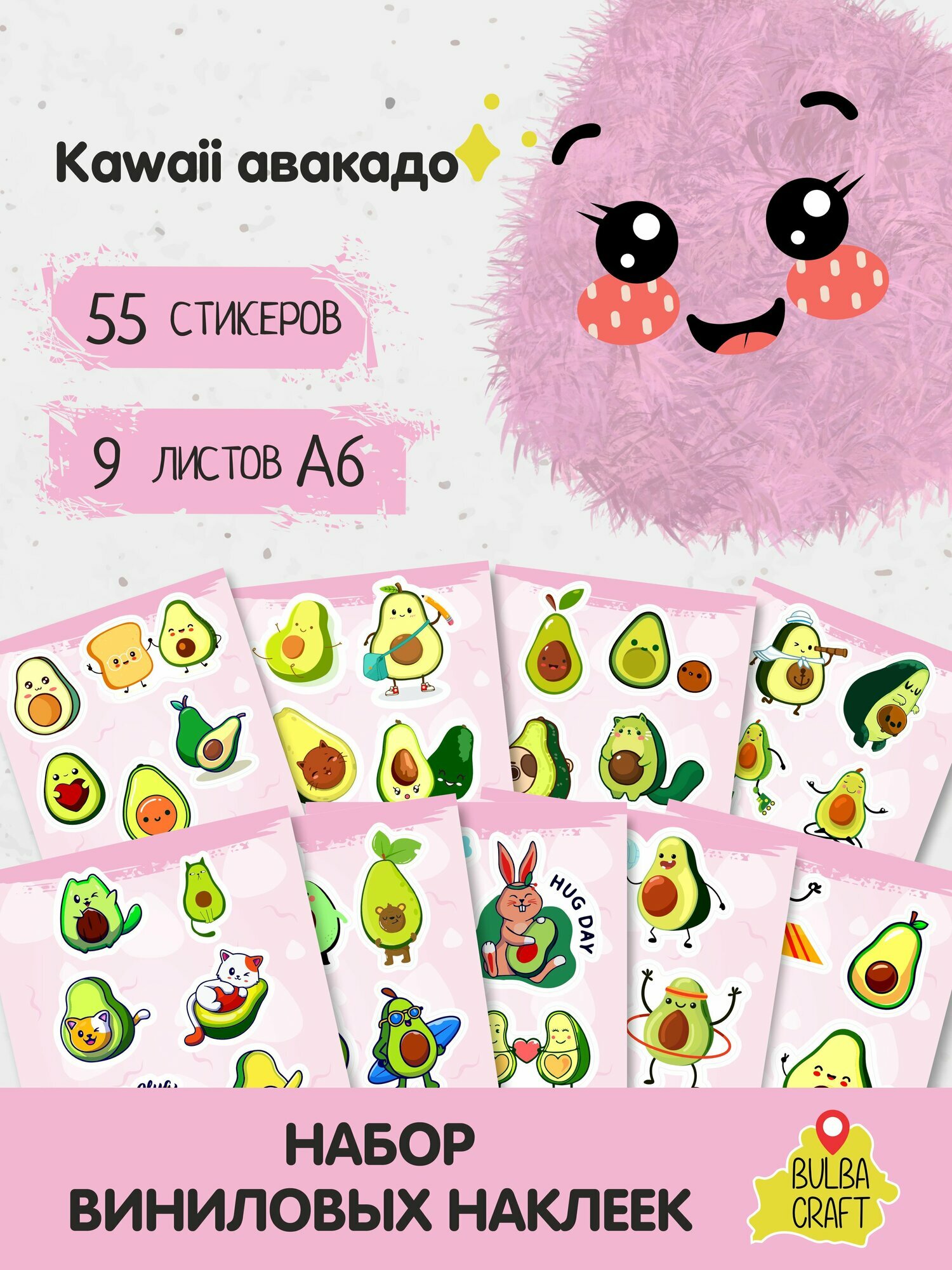Наклейки стикеры милые "Кавайи авакадо", 55 шт, 9 листов А6. Для детей. Набор наклеек для декора, на телефон, чехол, ноутбук. BulbaCraft