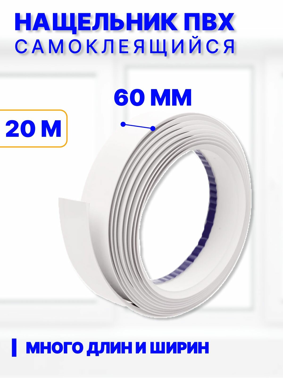 Нащельник ПВХ самоклеящийся 60 мм, длина 20 м, белый