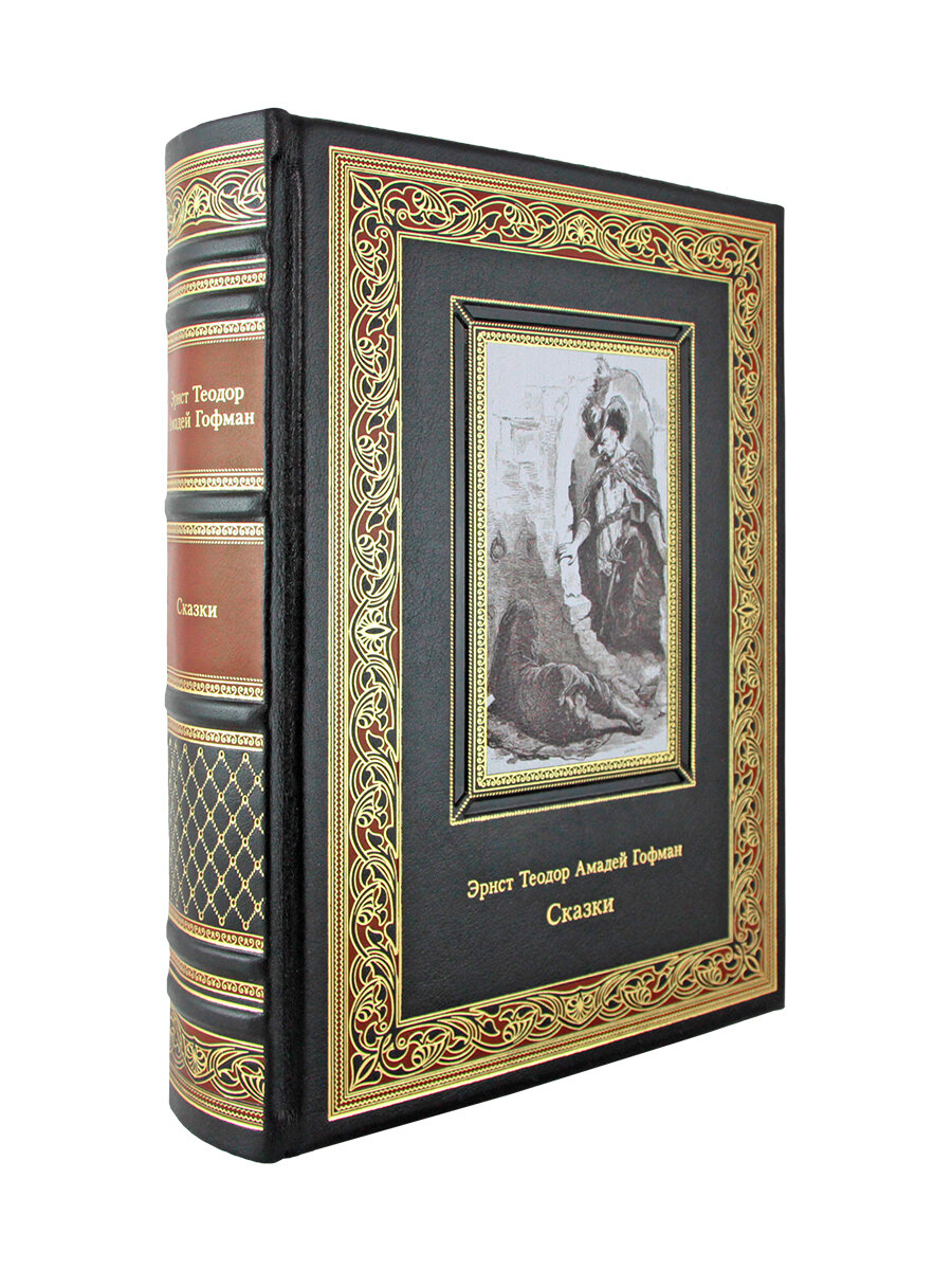 Сказки. Эрнст Теодор Амадей Гофман (эксклюзивная книга в натуральной коже)