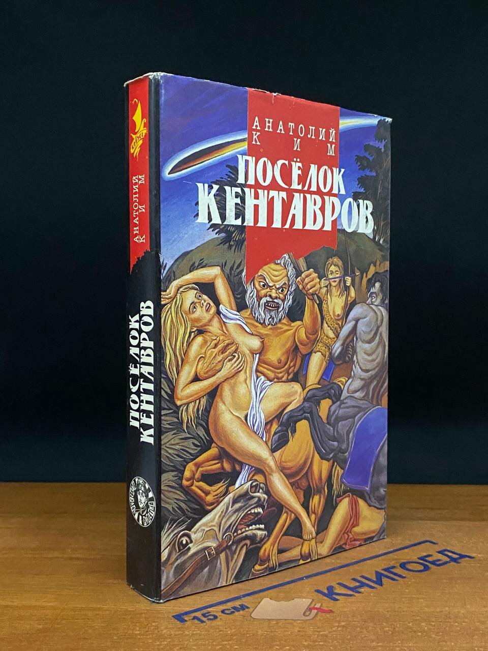 Книга. Поселок Кентавров 1993 (2042636124734)