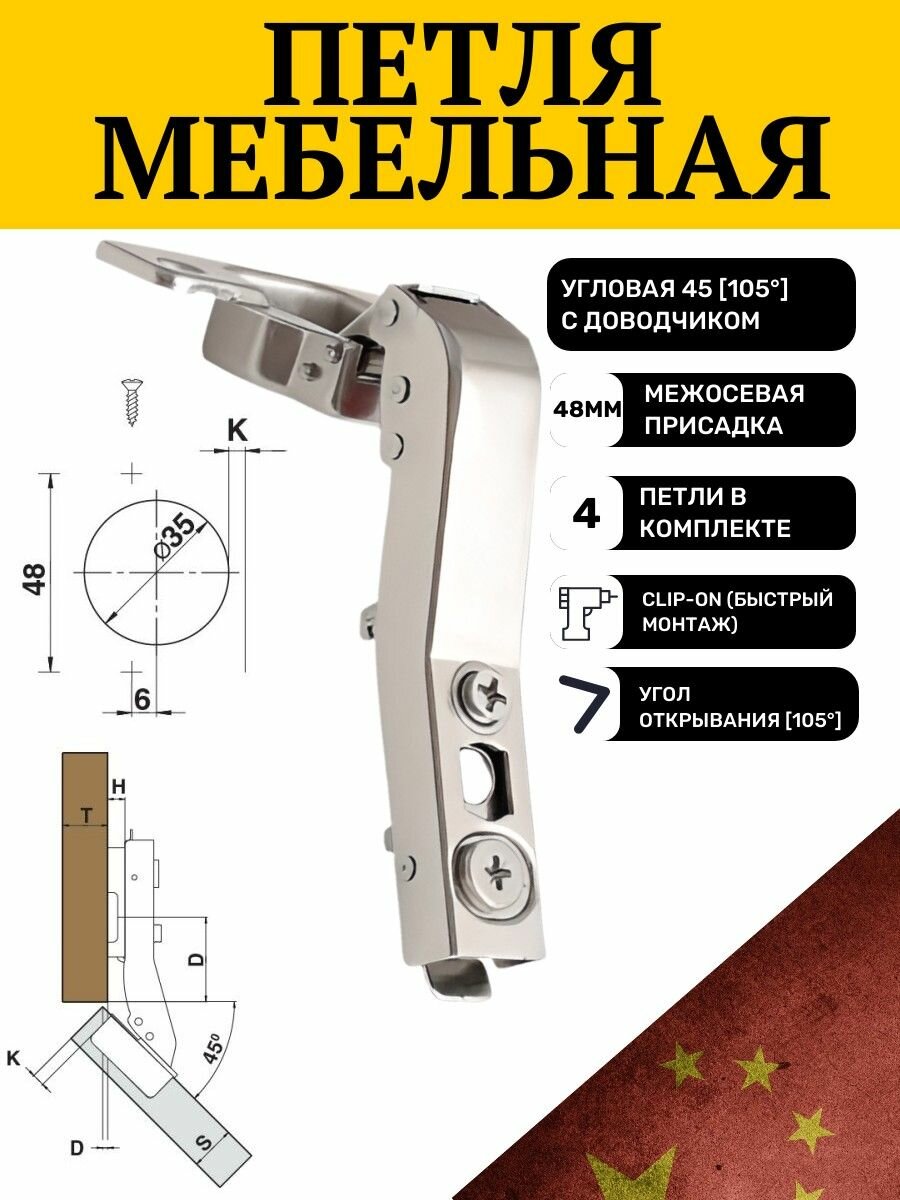 Петля мебельная угловая с доводчиком 45 фурнитура