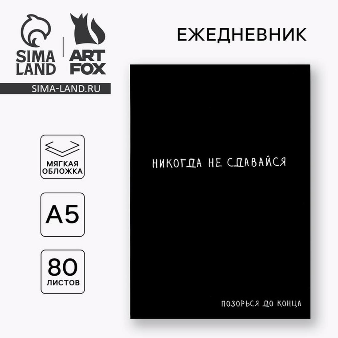 ArtFox Ежедневник А5, 80 л. Тонкая обложка "Не сдавайся", состав: бумага, картон, цвет: чёрный