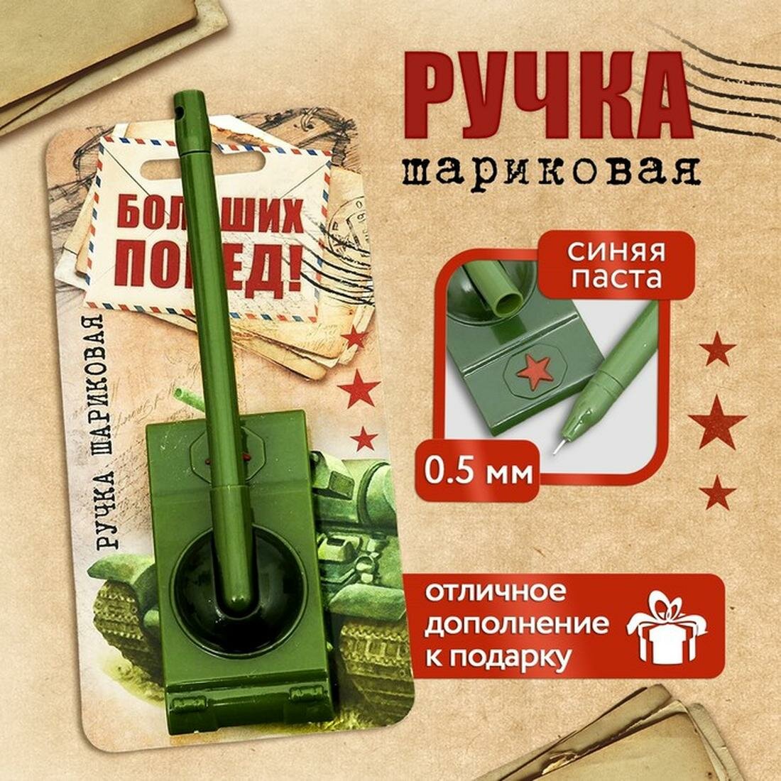 Письменные принадлежности ArtFoх Ручка-танк "Больших побед!" на подложке