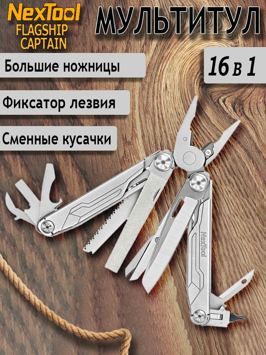 Мультитул Nextool Flagship Captain, 16 функций NE20214