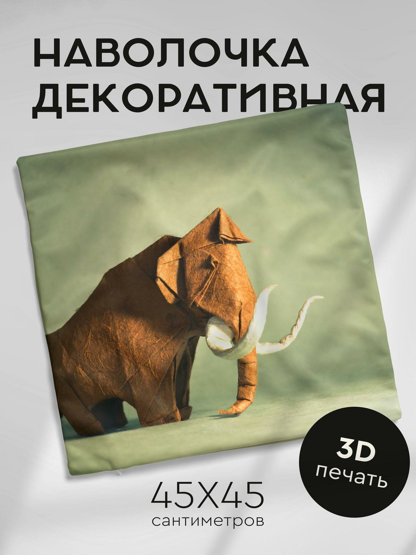Наволочка декоративная, 45х45см / оригами / мамонт / artwork