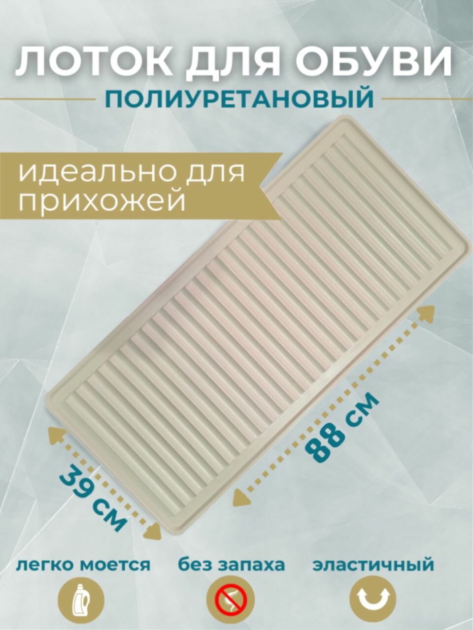 Лоток для обуви 90х40 см волна большой на 4 или 5 пар обуви бежевый