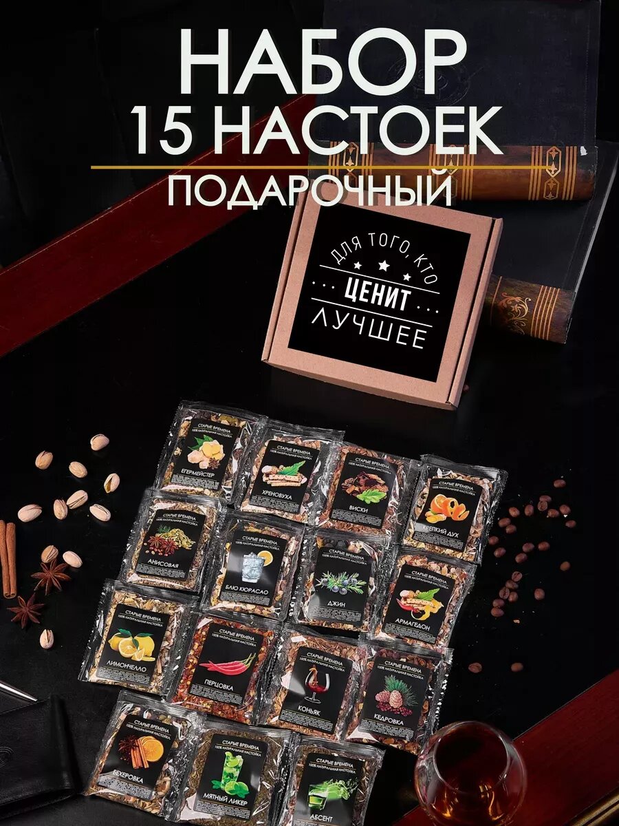Набор для настоек 15 шт