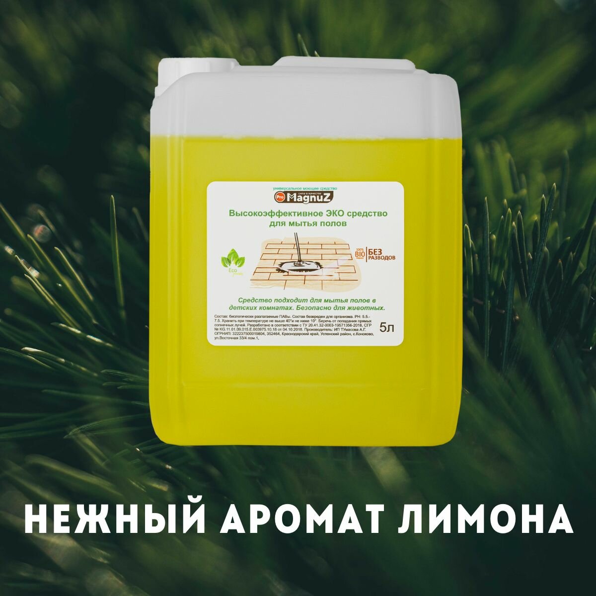 Средство для мытья пола 5 л лимон/ Антибактериальное концентрированное моющее средство для полов Magnuz