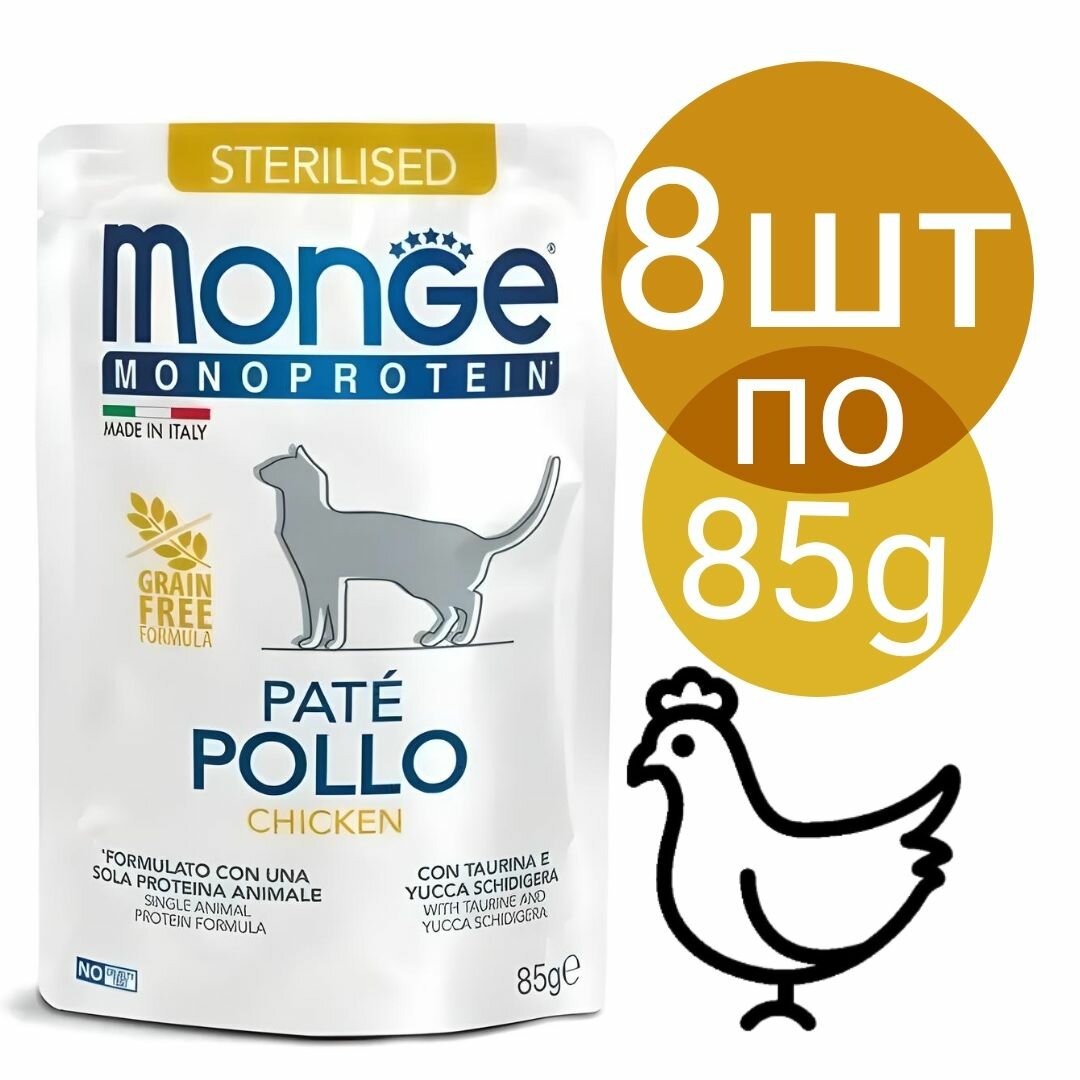 Влажный корм Monge Cat Monoprotein пауч, для стерилизованных кошек, со вкусом курицы (8шт по 85г)
