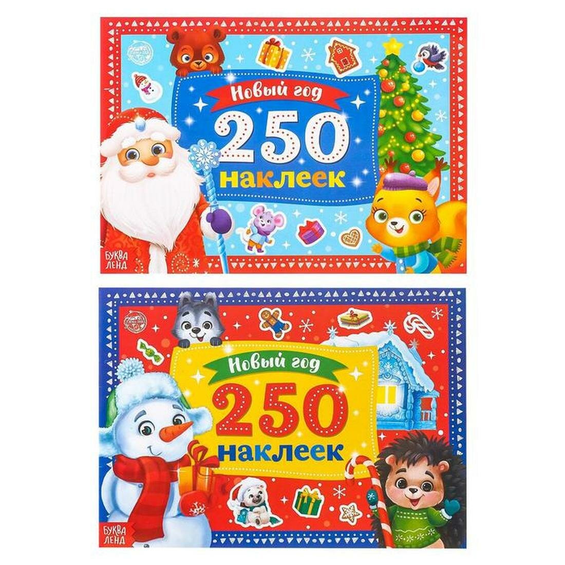 Набор книг "250 новогодних наклеек", 2 шт. в комплекте, буква-ленд