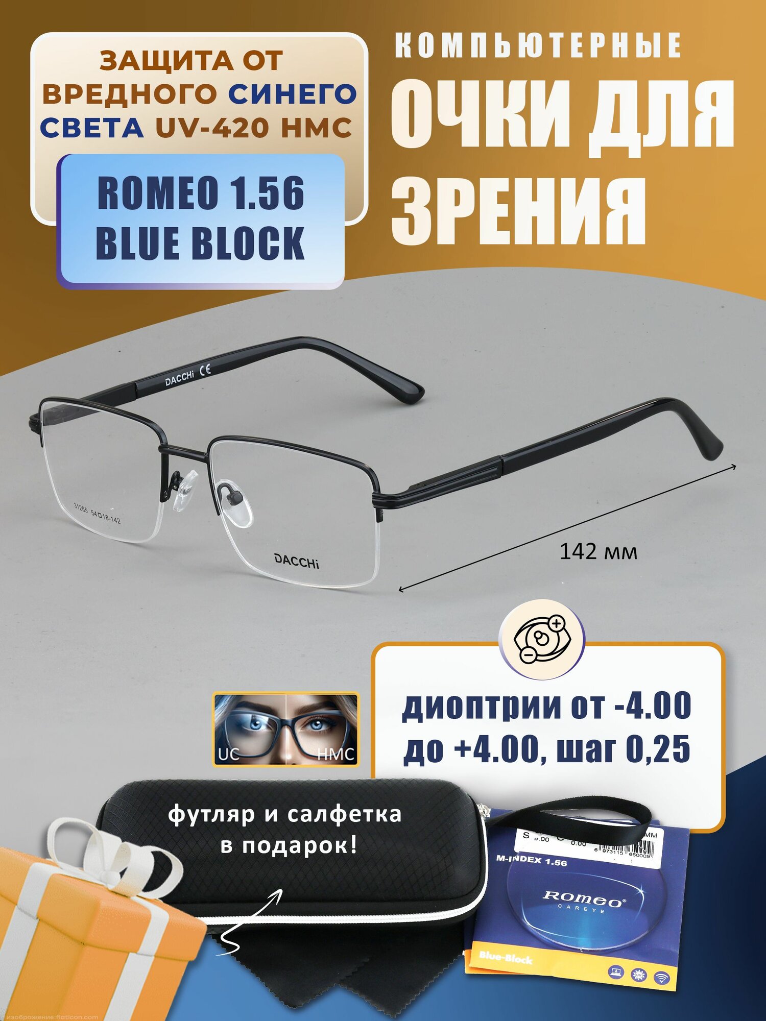 Компьютерные очки для чтения с футляром-змейка DACCHI мод. 31265 Цвет 1 с линзами ROMEO 1.56 Blue Block +4.00 РЦ 62-64