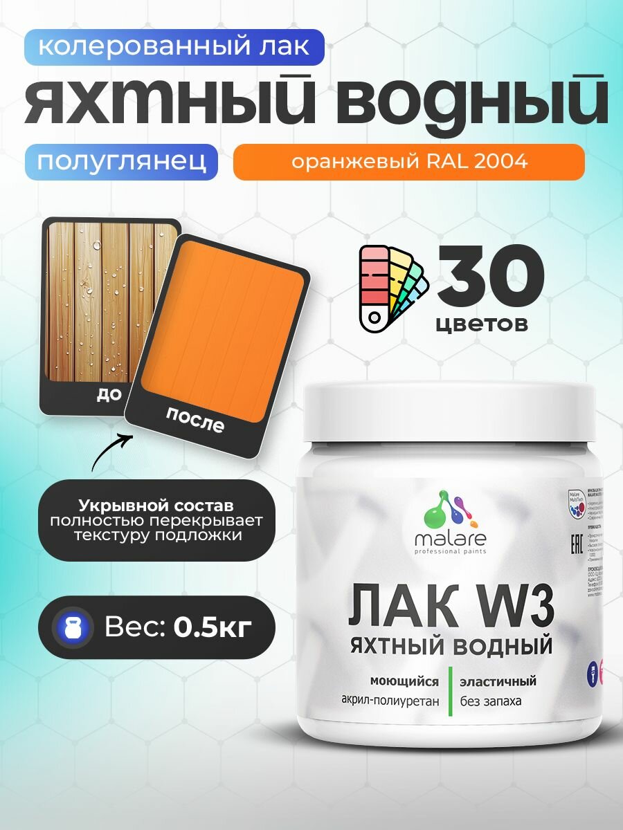 Лак колерованный укрывной яхтный Malare W3 для деревянных и минеральных поверхностей, водный без запаха быстросохнущий, полуглянцевый RAL 2004 оранжевый, 0.5 кг.