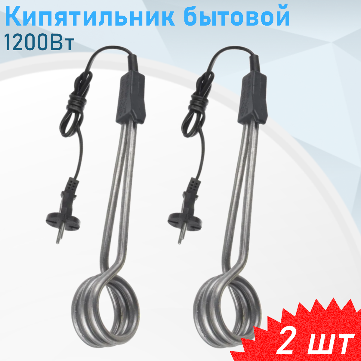 Кипятильник бытовой 1200Вт, 2 шт