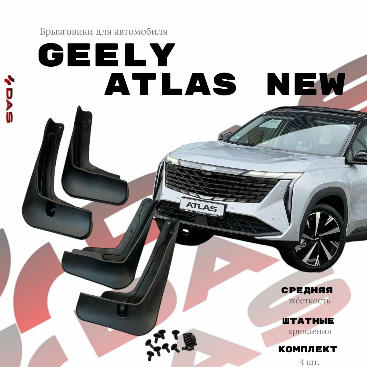 Брызговики Geely Atlas New / Джили Атлас Нью 2024-2025