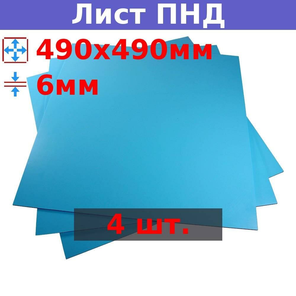 Лист ПНД 6х490х490 (+/-5 мм), голубой (4 шт.), для фрезеровки, вакуумформовки