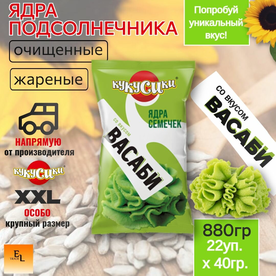 Ядра подсолнечника очищенные жареные со вкусом Васаби 40 грамм кукусики 22 пачки (880 грамм)