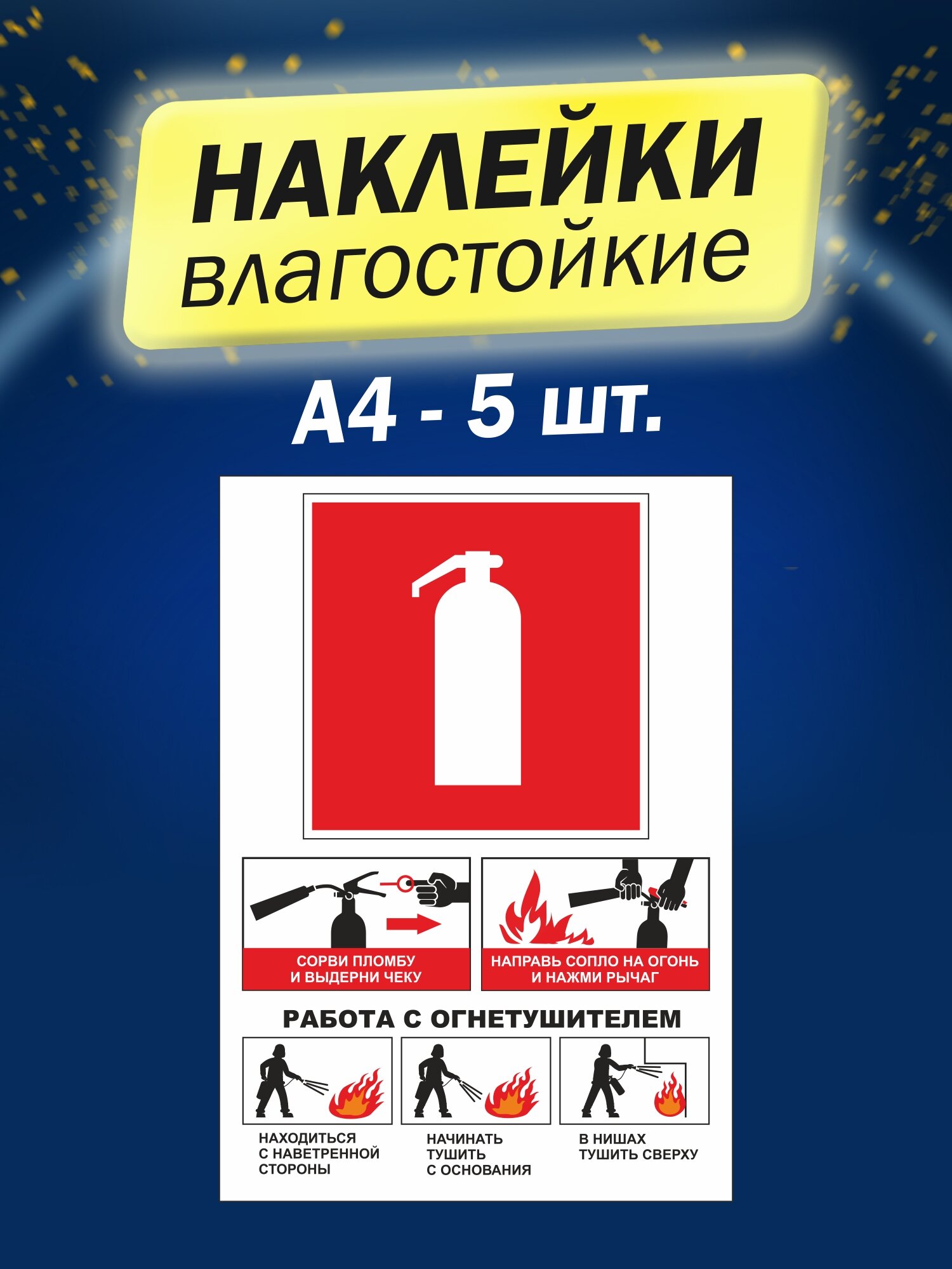 Наклейка "Огнетушитель и правила пользования", 5 штук