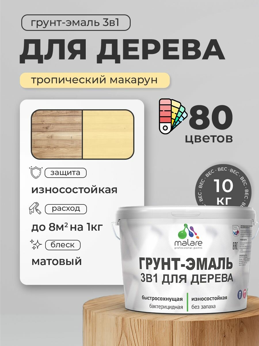 Акриловая Грунт-Эмаль 3 в 1 Malare для деревянных поверхностей/ краска по дереву с антисептическим эффектом/ быстросохнущая моющаяся без запаха матовая, тропический макарун, 10 кг