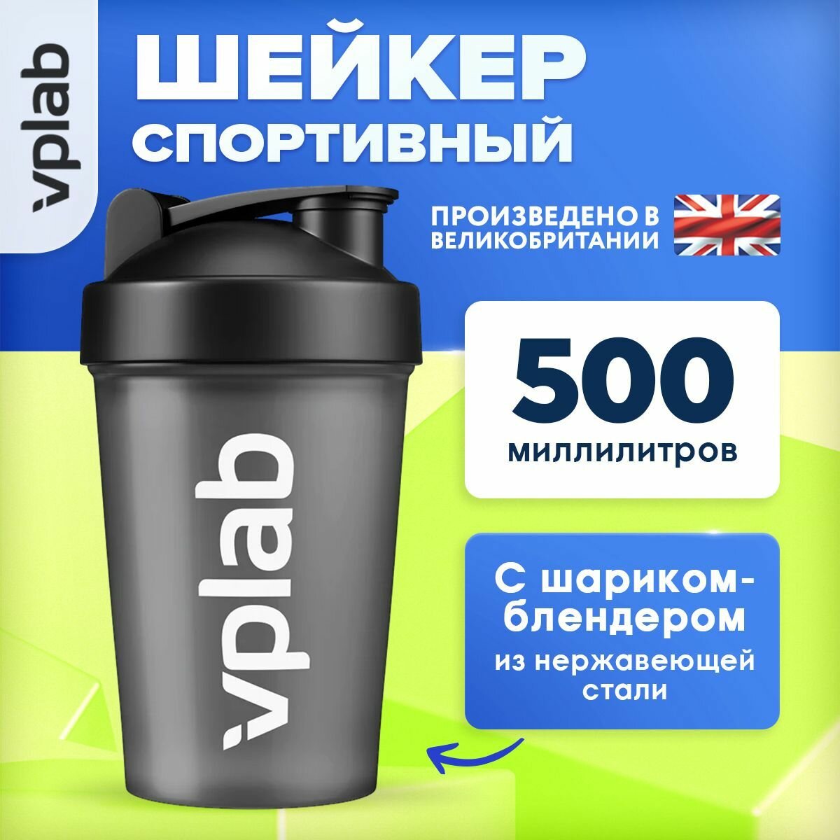 VPLAB, Шейкер для спортивного питания, 500мл, Черный шейкер для протеина с шариком-блендером из нержавеющей стали, бутылка для воды спортивная