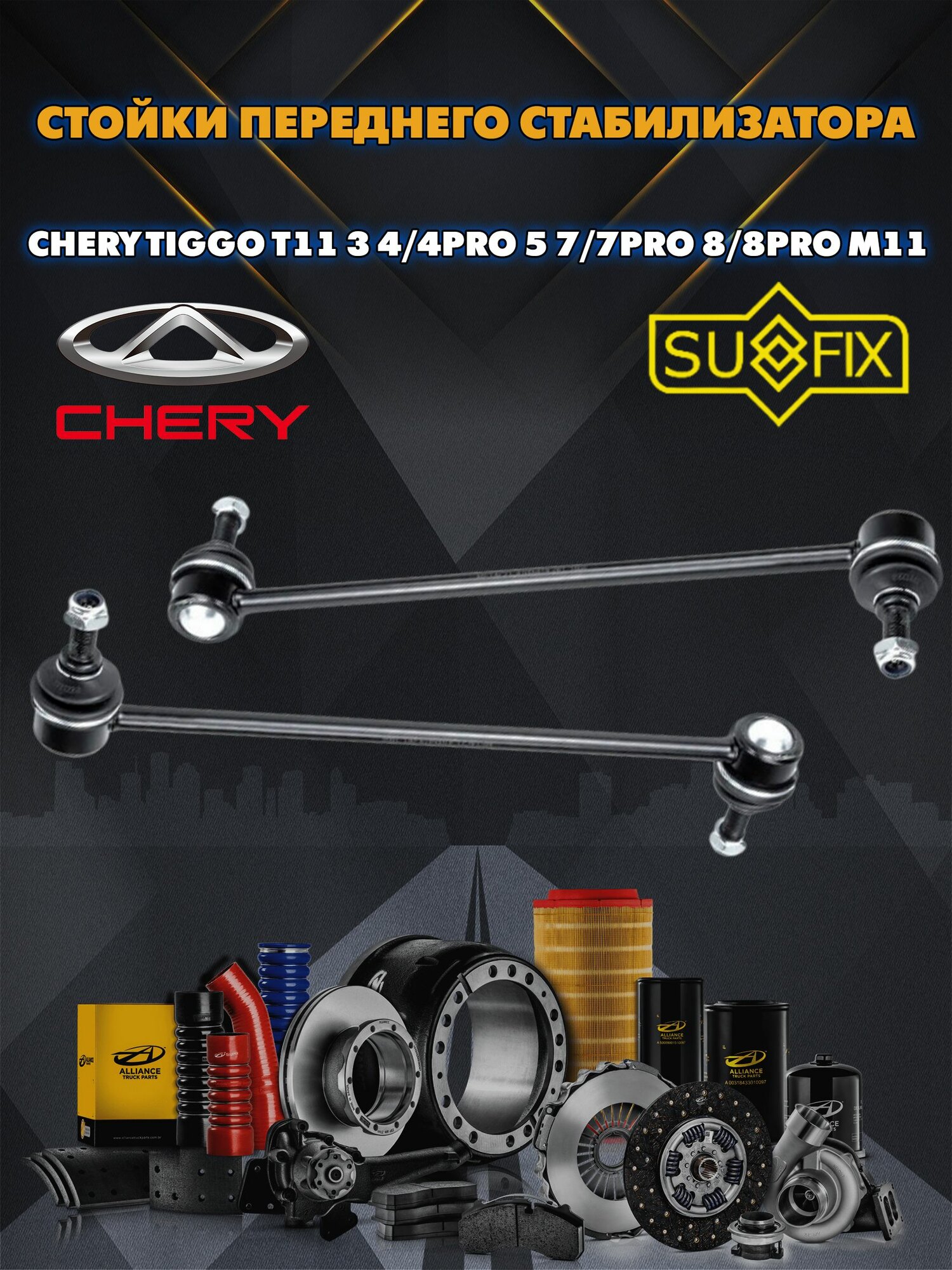 Стойки стабилизатора Чери Тигго Т11 3 4 5 7 8 М11 (Chery Tiggo T11 3 4/4pro 5 7/7pro 8/8pro M11) передние комплект 2 шт Sufix
