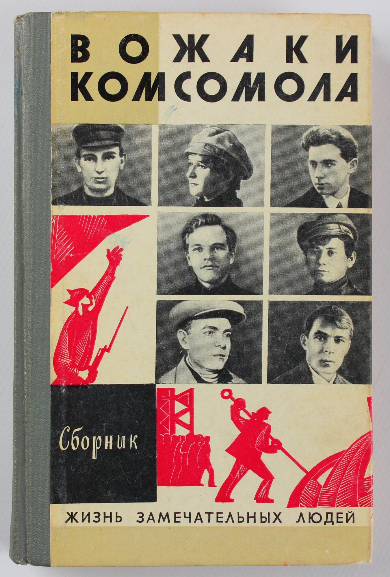 Букинистическая книга серии ЖЗЛ Вожаки Комсомола 1974