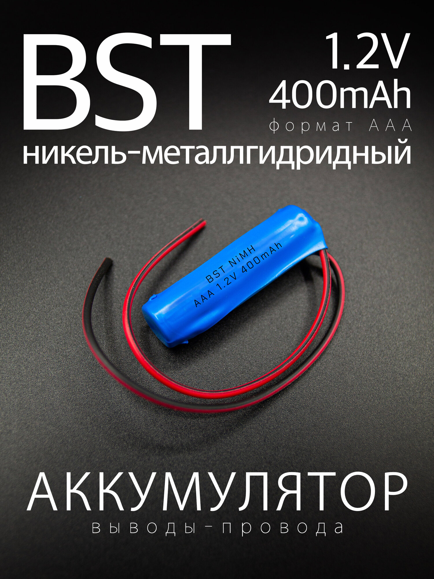 Аккумулятор BST 400ААА, 1.2 В, 400 мАч, NiMH с проводами, 10 см
