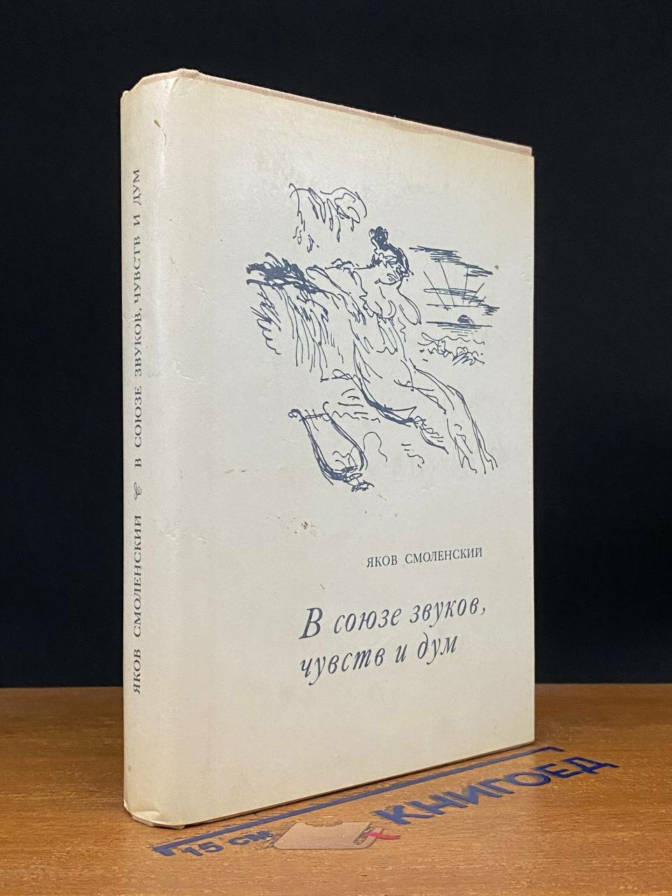 Книга. В союзе звуков, чувств и дум 1976 (2042692076749)