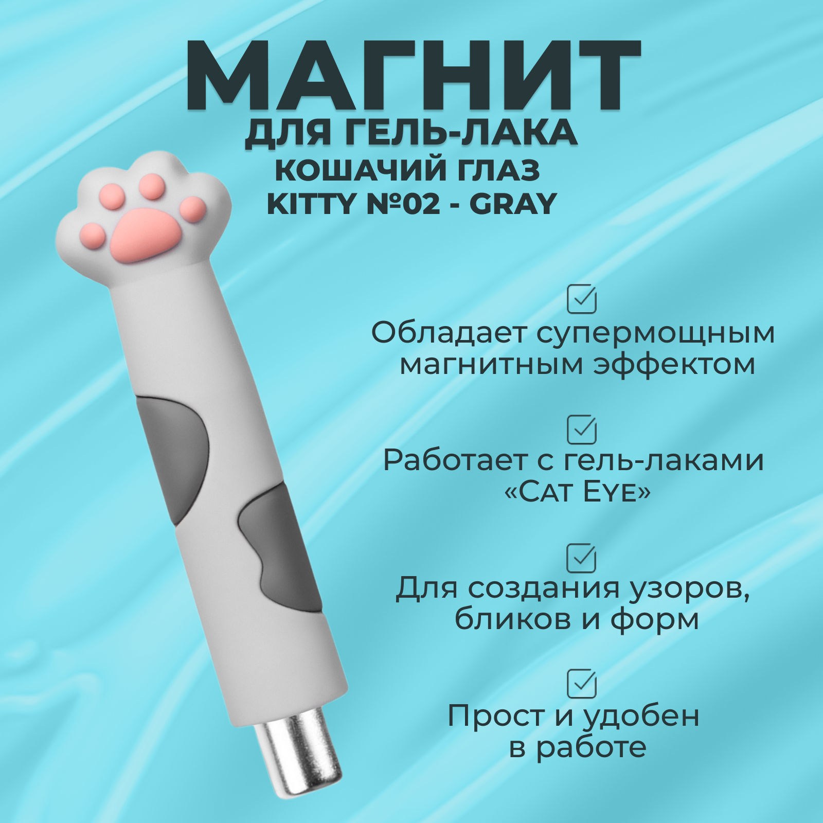 Магнит для гель-лака IRISK "Кошачий глаз" Kitty №02 - Gray