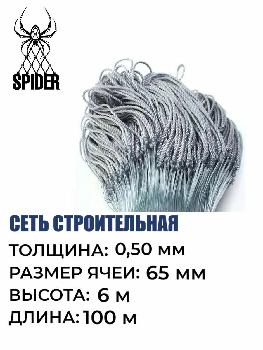 Сетка строительная Spider леска, толщина 0,50 мм, ячея 65 мм, высота 6,0 м кукла