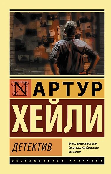 ЭксклюзивнаяКлассика-мини Хейли А. Детектив