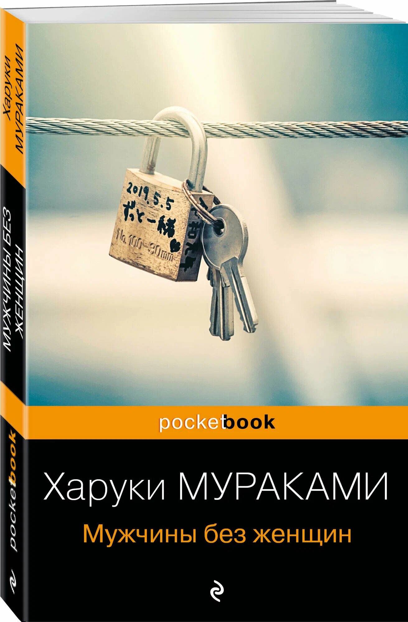 Мужчины без женщин Книга Мураками Харуки 18+