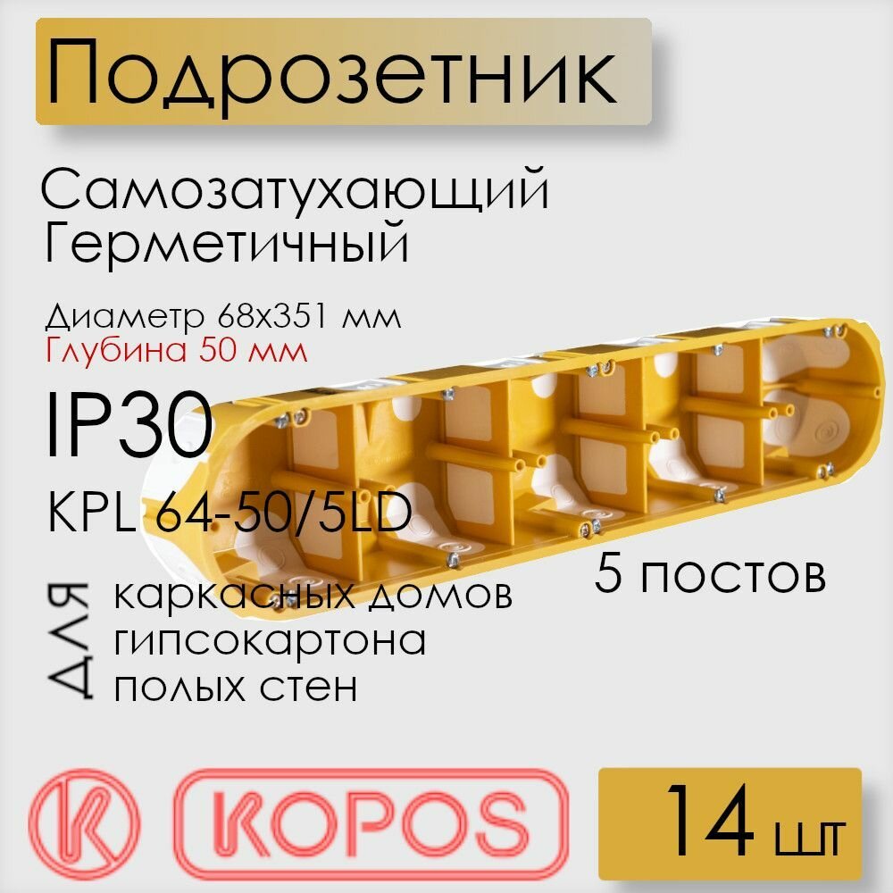 Подрозетник Kopos для полых стен, 351х68х50 мм, герметичный, IP30, самозатухающий ПВХ, KPL 64-50/5LD_NA (комплект 14 шт)