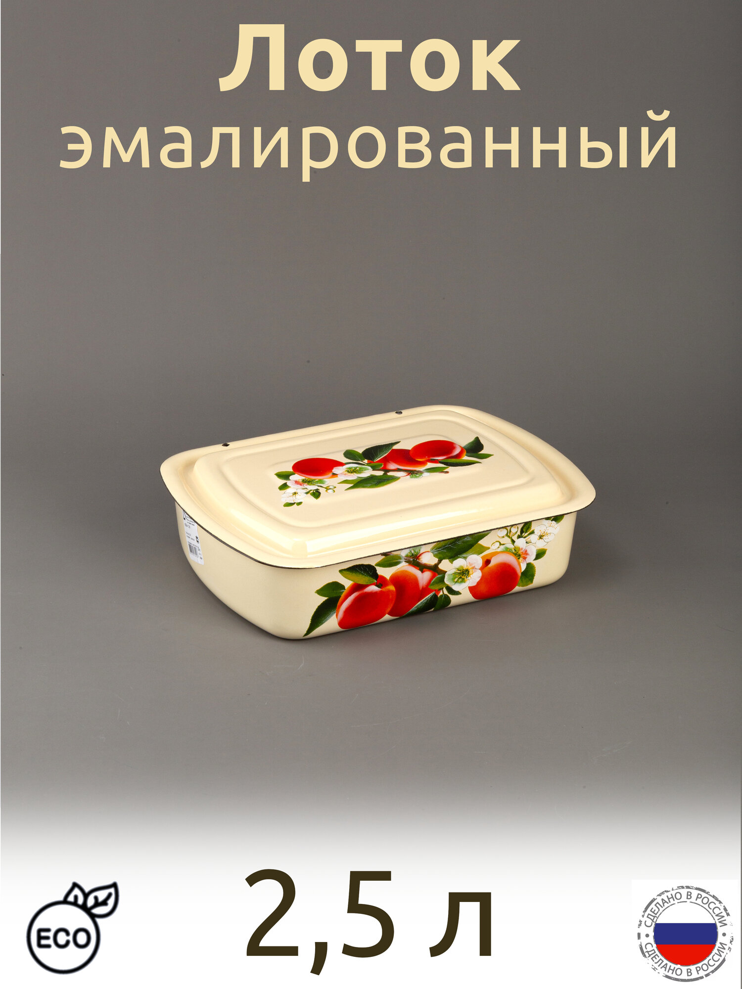 Лоток эмалированный 2,5л для холодца, с рисунком Персики