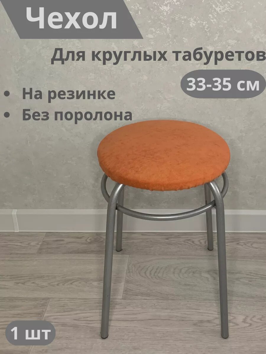 Чехол на табурет круглый оранжевый