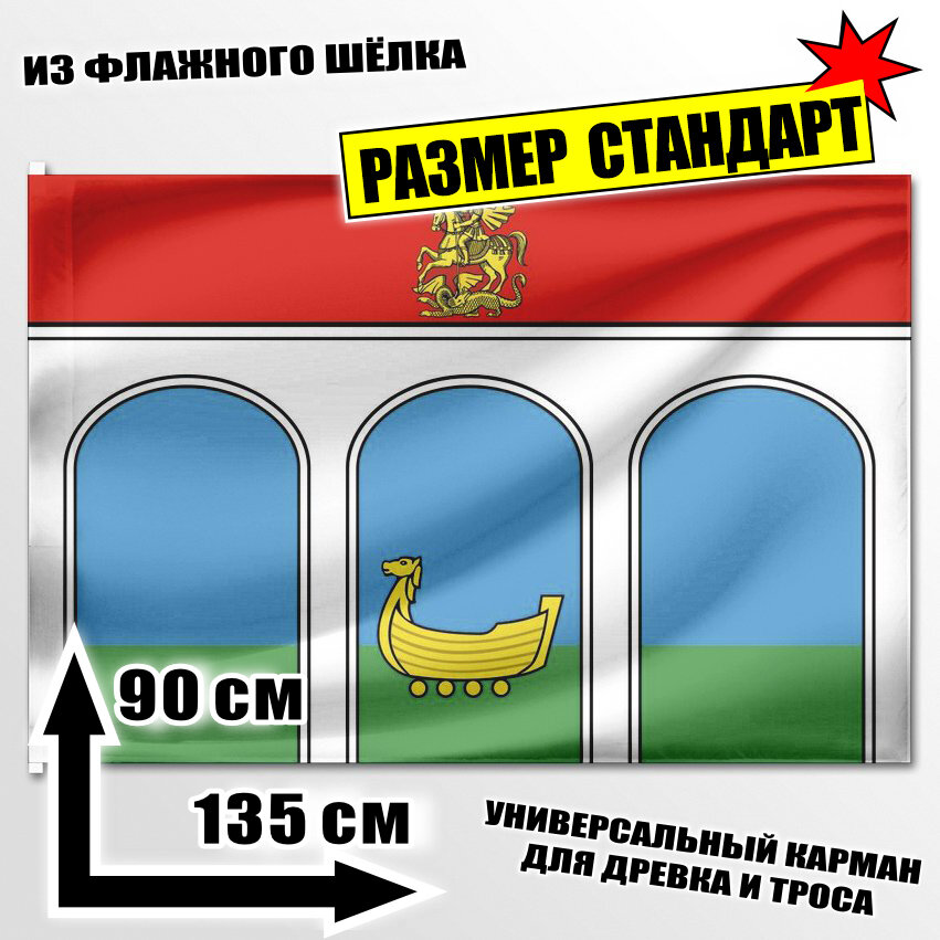 Флаг Мытищинского района 135x90 см.