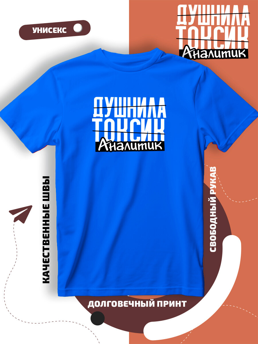 Футболка Душнила Токсик Аналитик