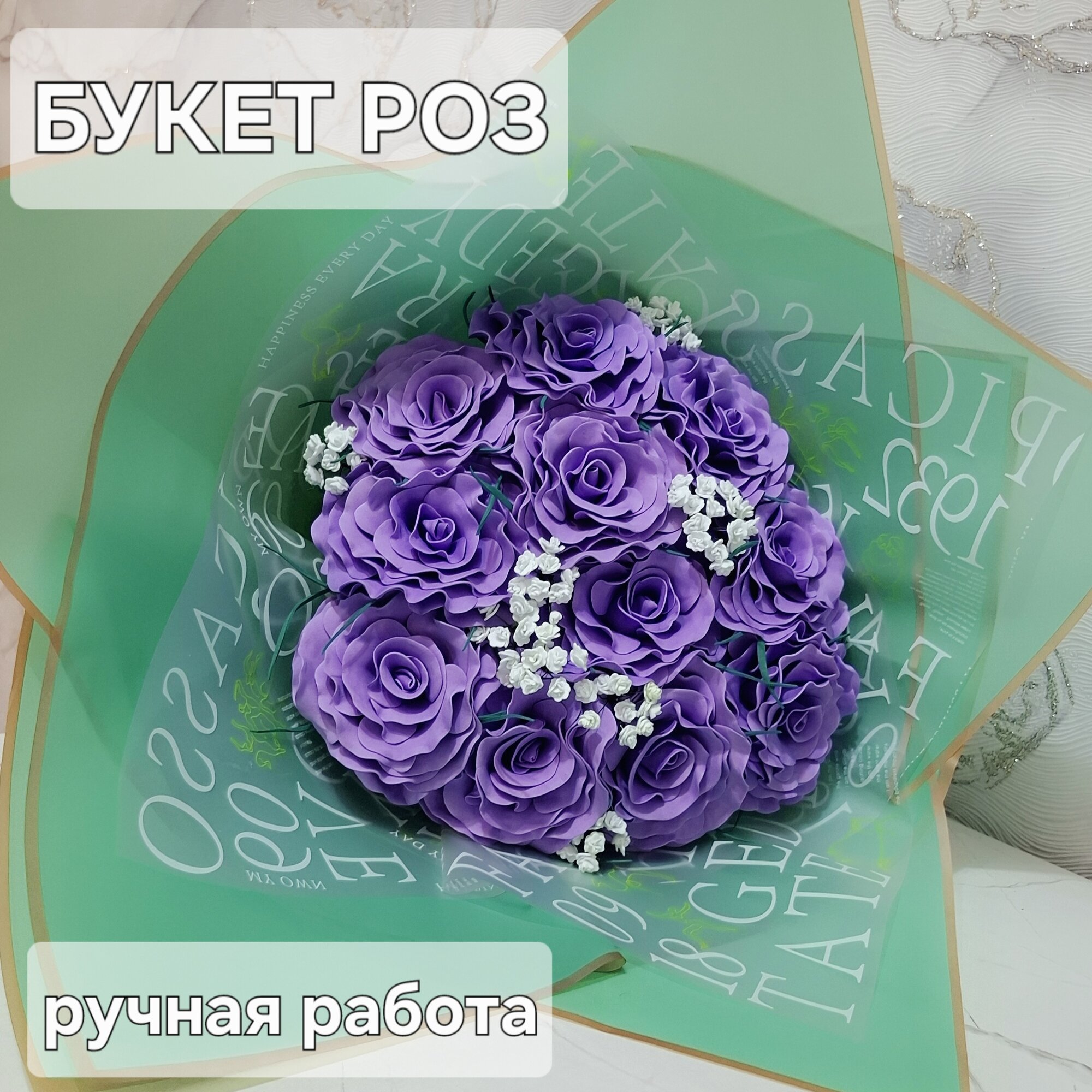 Букет роз с гипсофилами из фоамирана ручной работы. В букете 11 роз.
