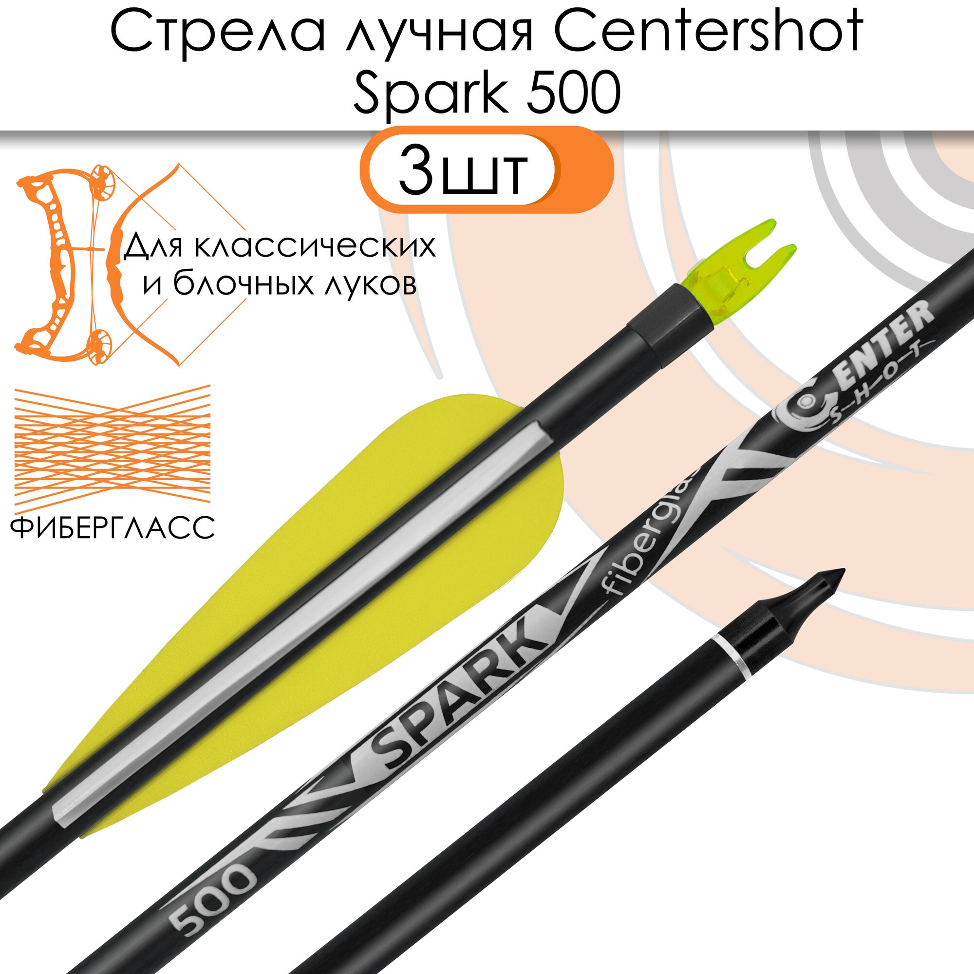 Стрела лучная фибергласс Centershot Spark 500 оперение Parabolic 3" (3шт.)