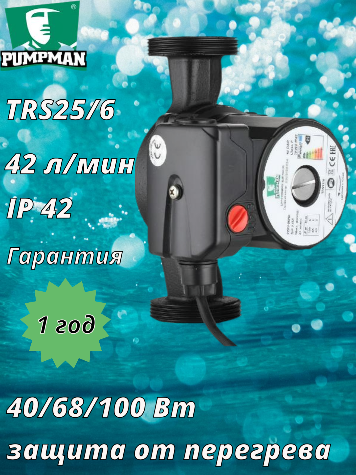 Циркуляционный насос Pumpman TRS25/6 - 180, монтажная длина 180 мм