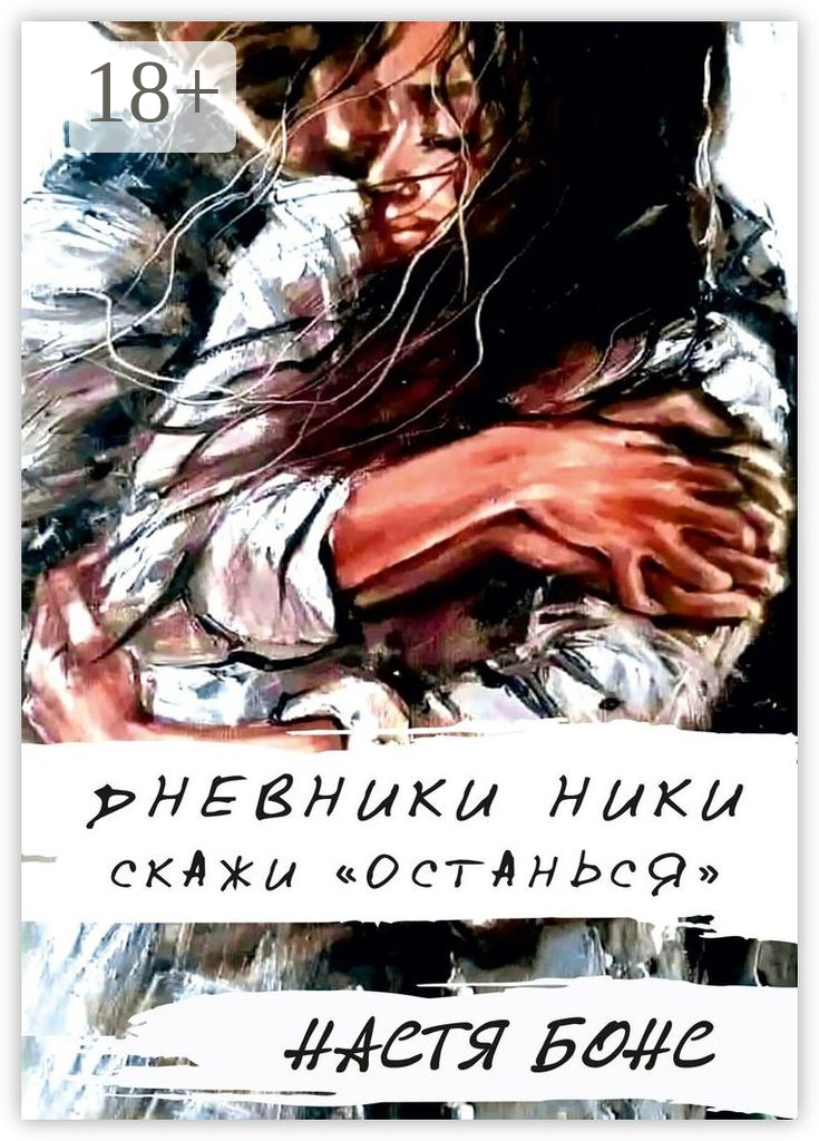 Дневники Ники