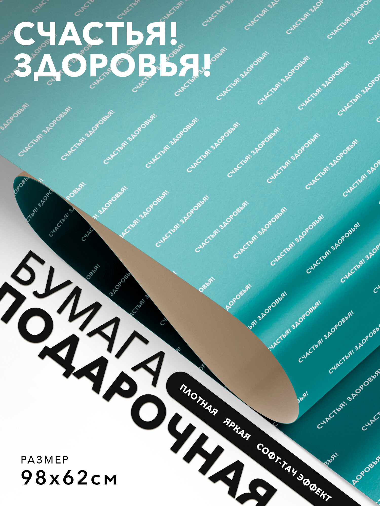 Упаковочная бумага с надписями, Joyoi, Счастья! Здоровья! 98х62см, софт-тач эффект, плотная.
