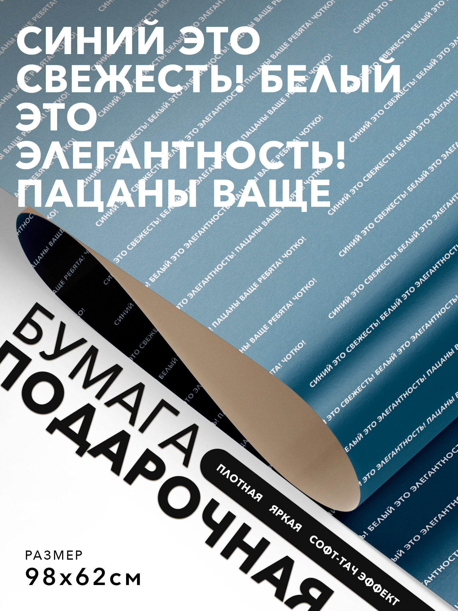 Упаковочная бумага, Joyoi, Синий это свежесть! Белый это элегантность! Пацаны ваще ребята! Чотко! 98х62см, софт-тач эффект, плотная.