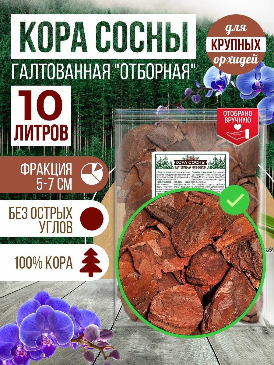 Кора сосны галтованная отборная. Грунт для орхидей, субстрат универсальный. Фракция 5-7 см, 10 литров.
