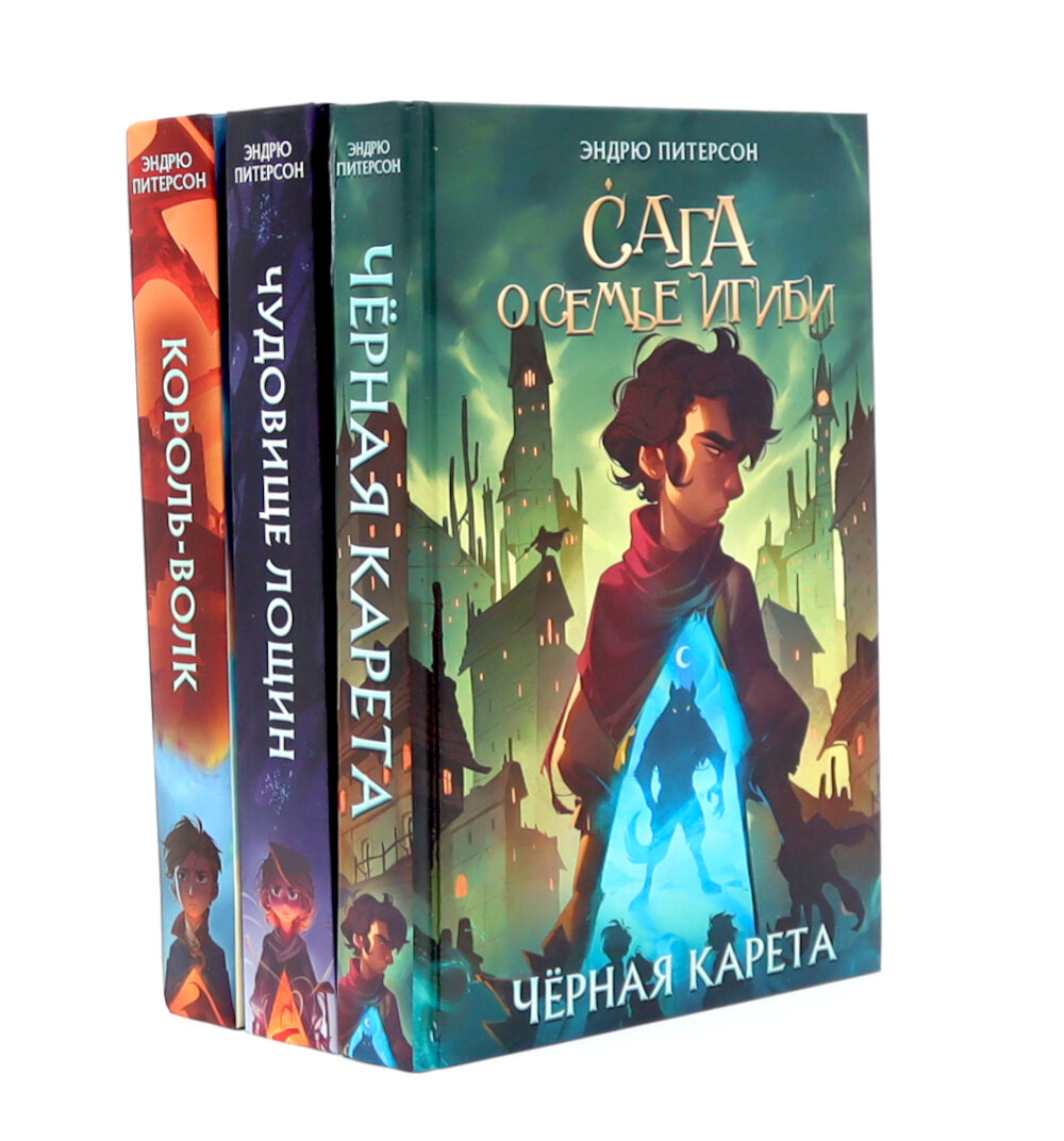 Сага о семье Игиби (комплект из 3-х книг). Питерсон Э. ЭКСМО