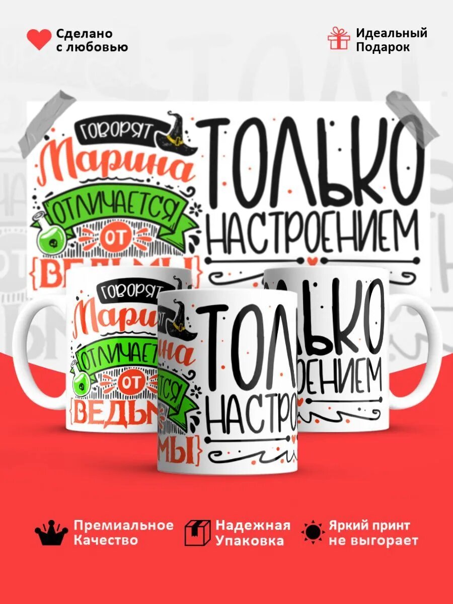 Кружка Марина отличается от ведьмы только настроением