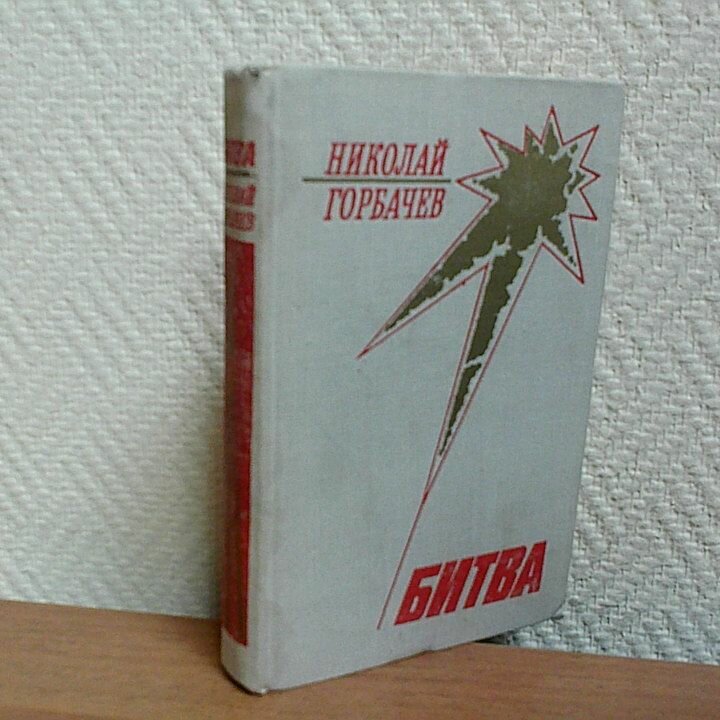 Битва. Горбачев Николай Андреевич